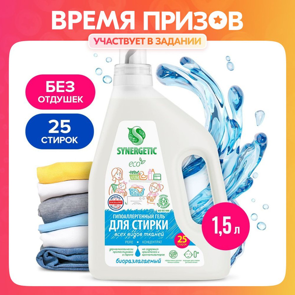 Гель для стирки всех видов тканей SYNERGETIC PURE 1,5 л 25 стирок, жидкий порошок - купить с ...