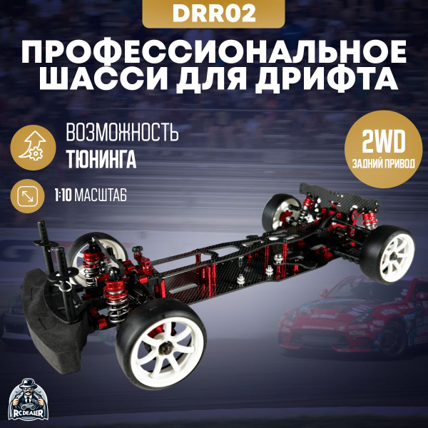 Профессиональное шасси для дрифта SNRC DRR-02C Карбон 1:10 масштаб 2WD - купить с доставкой по ...