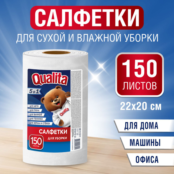Салфетки для уборки в рулоне вискозные 150 шт, QUALITA - купить с ...
