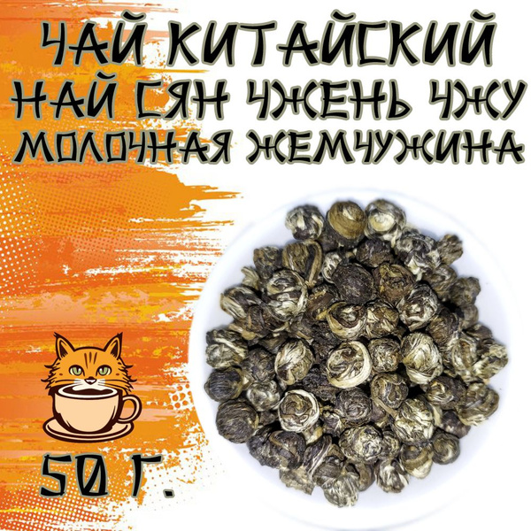 Чай зеленый Китайский Най Сян Чжень Чжу Молочная жемчужина 50 грамм ...