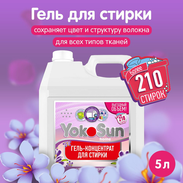 Гель для стирки YokoSun, Цветущий крокус, 5л / Гипоаллергенный ...