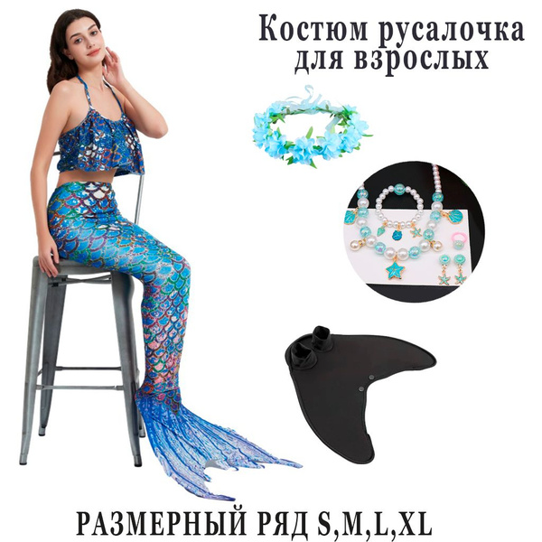 Костюм русалочки для взрослых с моноластой, размер 42-44 купить по ...