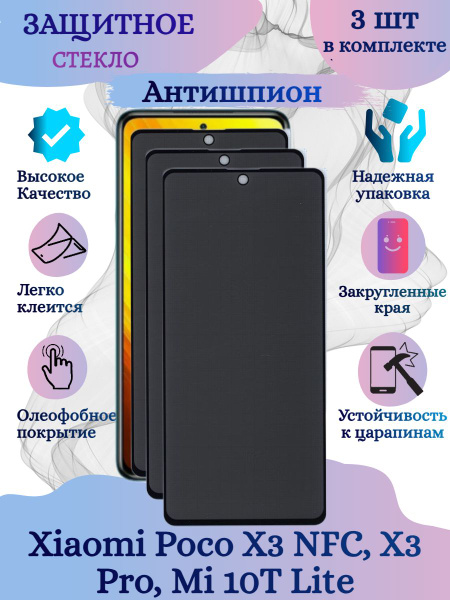 (Комплект 3 шт) Защитное стекло "Антишпион" для Xiaomi Poco X3 NFC / X3 ...