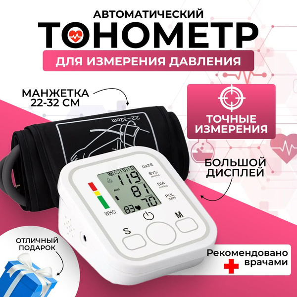Тонометр / Тонометр автоматический с манжетой на предплечье ...