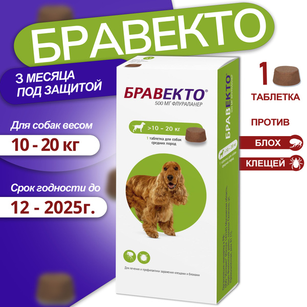 Бравекто Таблетка от клещей и блох для собак весом 10 - 20 кг. 500 мг ...