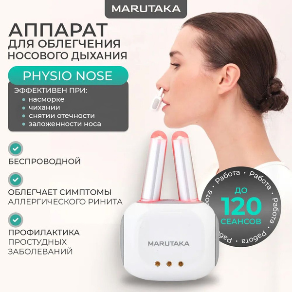 Marutaka Physio Nose устройство для облегчения симптомов носового ...