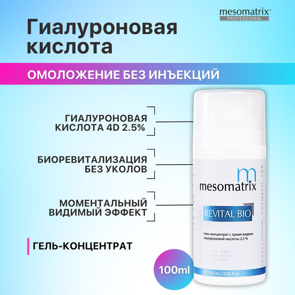 Гель-концентрат REVITAL BIO 2,5% гиалуроновой кислоты, для ...
