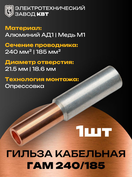 Медно-алюминиевые гильзы под опрессовку ГАМ 240/185 КВТ (51028) 1 шт ...
