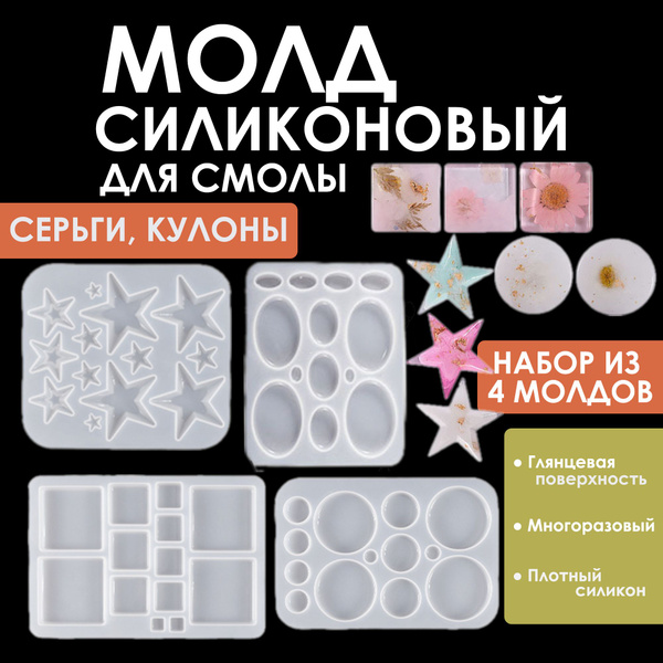 Набор силиконовых молдов (форм) для создания кулонов и серег из ...