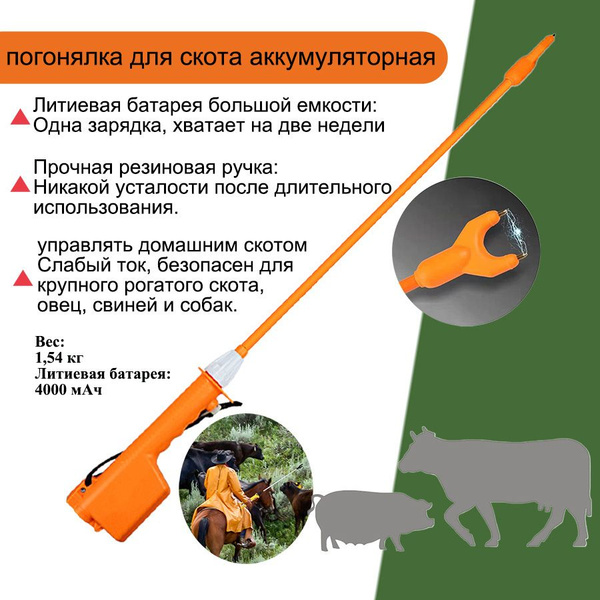 погонялка для скота аккумуляторная 91 см - купить с доставкой по ...