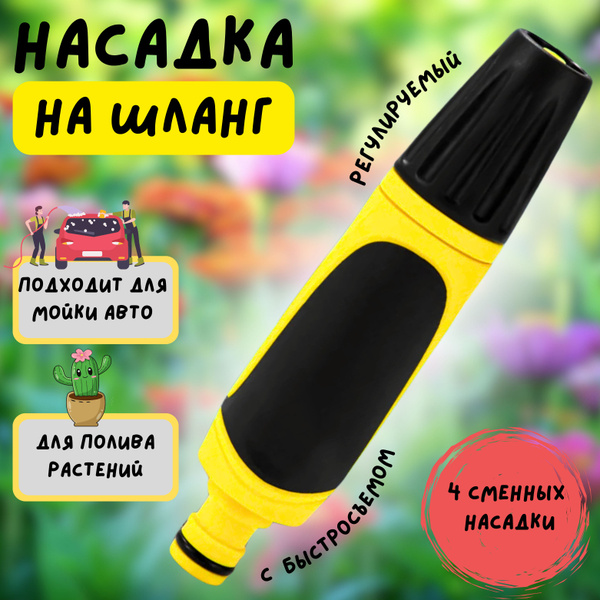 Насадка на шланг для полива профессиональная / Распылитель для полива ...