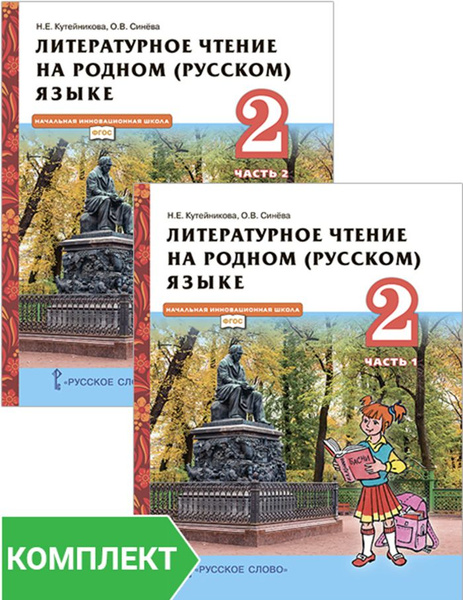 Литературное чтение на родном (русском) языке: учебник для 2 класса ...