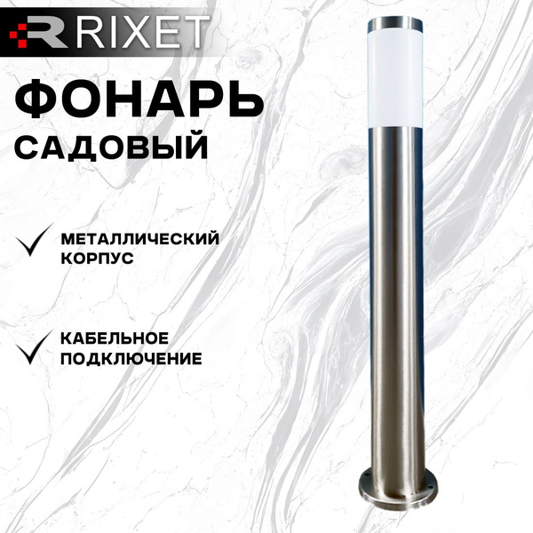 Светильник уличный Rixet, фонарь садовый, серебристый, Е27, 220 - 240 В купить на OZON по низкой ...