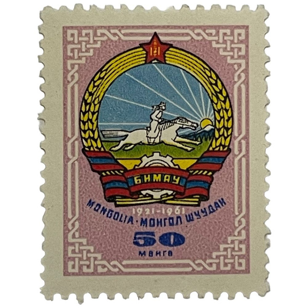 Почтовая марка Монголия 50 мунгу 1961 г. Герб страны 1921-1961 гг. купить на OZON по низкой цене ...