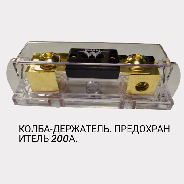 Колба-держатель+предохранитель 200А типа ANL MOMO анл - купить с ...