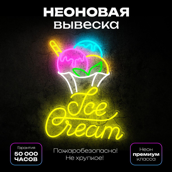 Неоновая вывеска Мороженое в креманке "Ice cream" - купить с доставкой ...