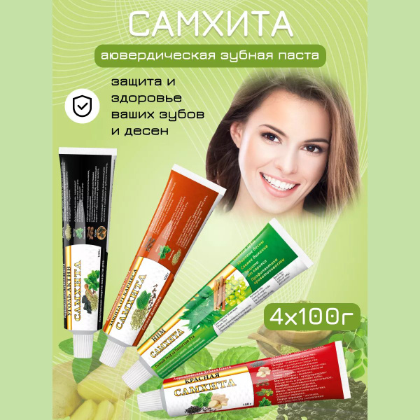 Зубная паста Самхита аюрведическая Samhita (Индия) 4 вида / Угольная ...