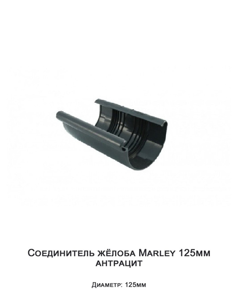 Соединитель жёлоба водосточного Marley диаметр желоба 125мм, цвет ...