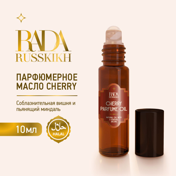 Rada Russkikh Масляные духи Cherry 10 мл - купить с доставкой по ...
