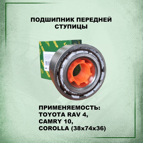 Подшипник ступицы (перед.) (90369-38003) для а/м TOYOTA RAV 4, CAMRY 10 ...
