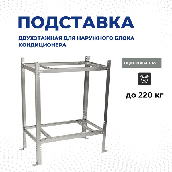Подставка двухэтажная оцинкованная под кондиционер на пол. Кронштейн ...