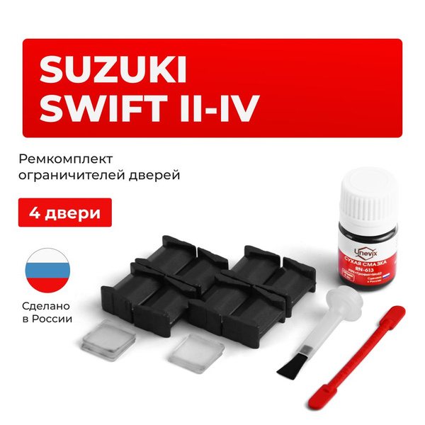 Ремкомплект ограничителей на 4 двери Suzuki SWIFT II,II,IV,V в кузове: ZC, ZD - купить с ...