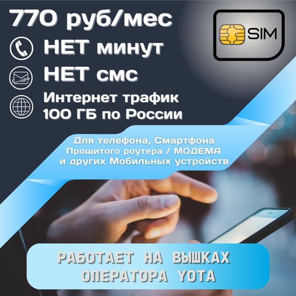 SIM-карта Сим карта интернет 770 руб в месяц 100 ГБ для любых мобильных ...