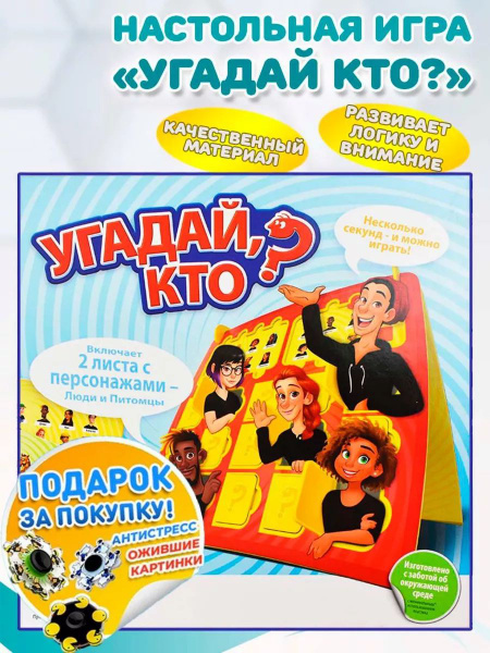 Настольная игра для детей "Угадай, кто?" (770121) - купить с доставкой ...