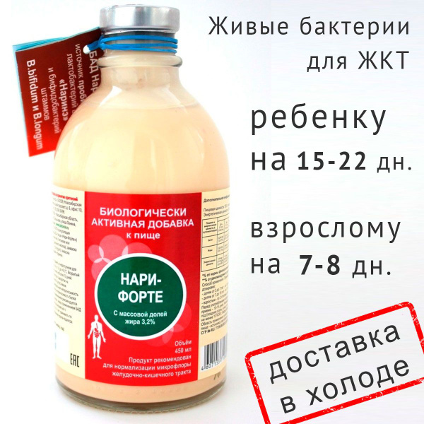 Нари-Форте 450 мл пробиотик Нарине жидкий бифидо+лакто бактерии купить ...