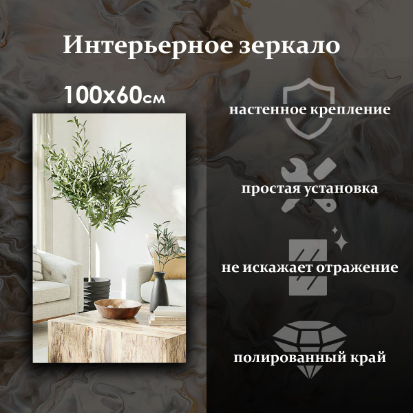 Зеркало интерьерное Maskota, 100 см х 60 см, 1 шт - купить по низким ...