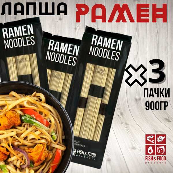 Рамен лапша 3 шт (900гр) Fish&Food - купить с доставкой по выгодным ...
