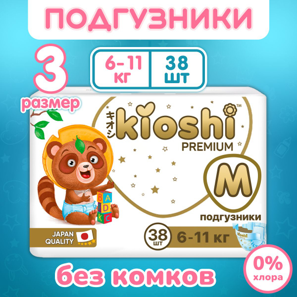 Подгузники KIOSHI Premium M (6-11 кг) 38 шт. - купить с доставкой по ...