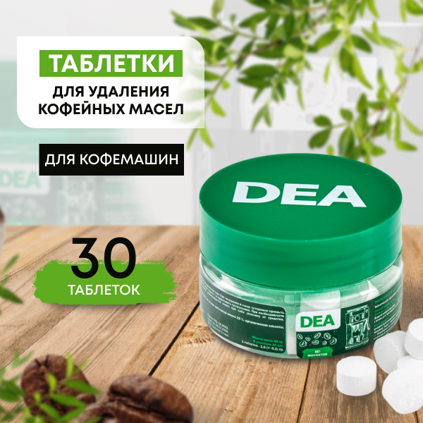 Средство для чистки кофемашины DEA Очистка от кофейных масел - купить ...
