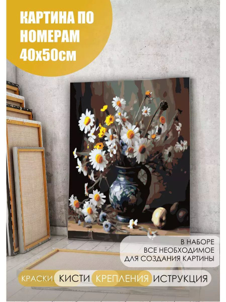 Картина по номерам Ваза с Ромашками Размер 40х50, на холсте на ...