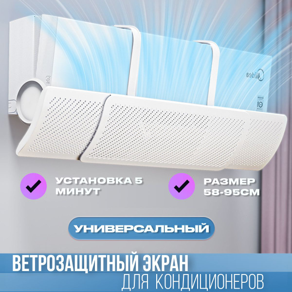 Ветрозащитный экран для кондиционера 58-95 см , защитный рассеивающий ...