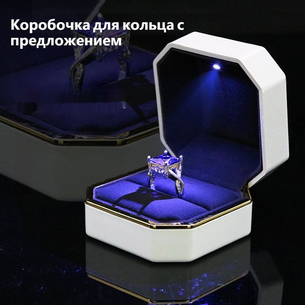 Подарочная коробка для кольца с подсветкой LED купить c доставкой на ...