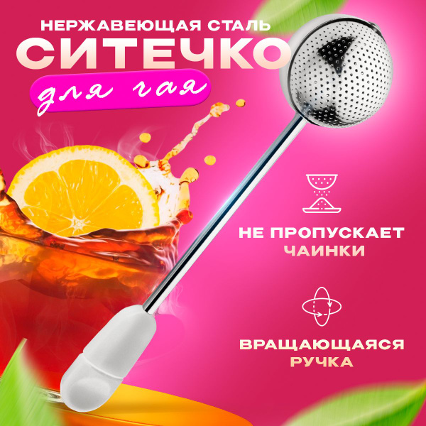 Convis Ситечко для заварки - купить с доставкой по выгодным ценам в интернет-магазине OZON ...