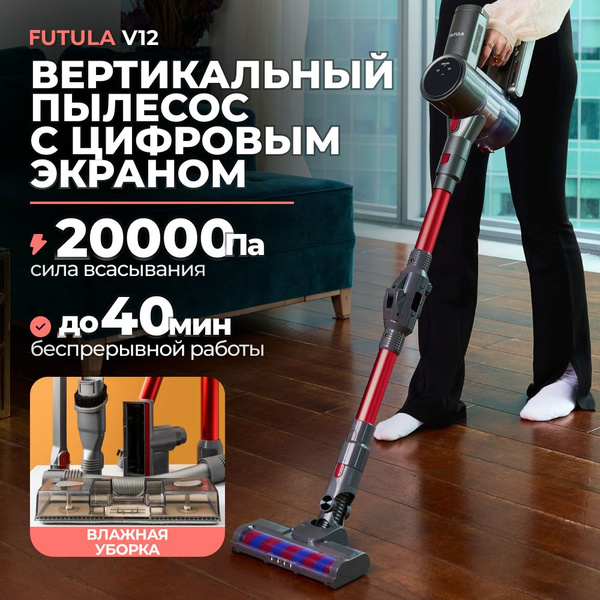 Вопросы и ответы о Пылесос вертикальный беспроводной Futula V12 для влажной и сухой уборки ...