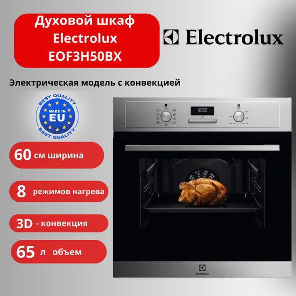Духовой шкаф электрический встраиваемый Electrolux EOF3H50BX - купить с доставкой по выгодным ...