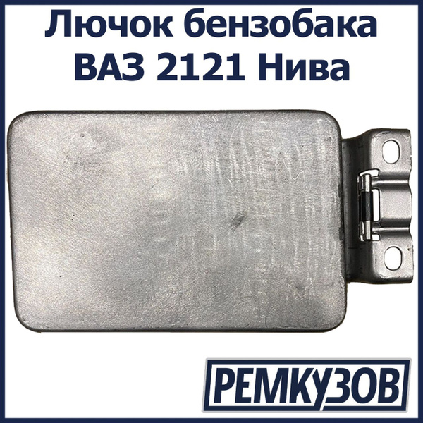 Лючок бензобака ВАЗ 2121 Нива - Тольятти арт. 21215413010 - купить по ...