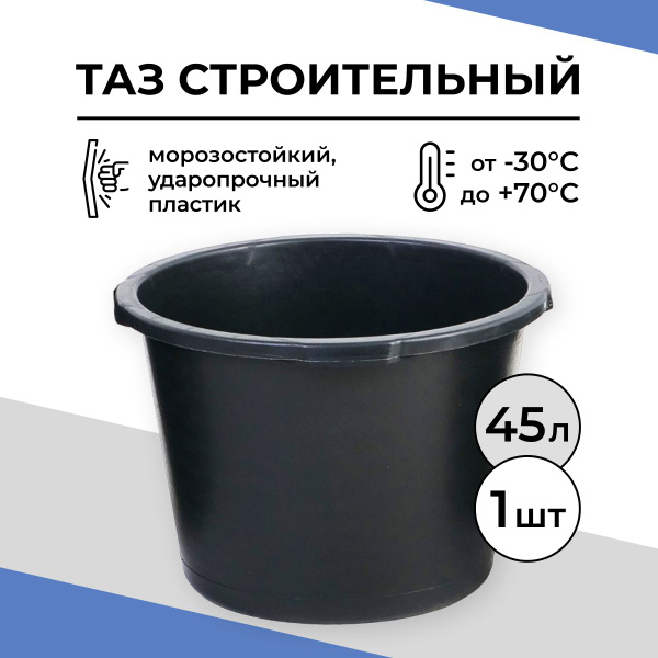 Таз строительный круглый 45 л купить на OZON по низкой цене (1422778978)