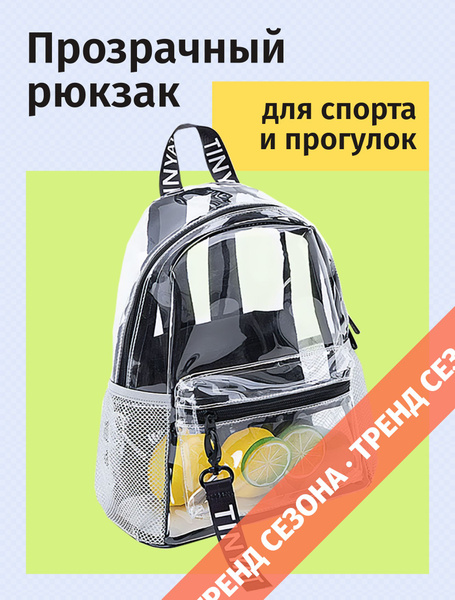 Рюкзак прозрачный маленький с карманом - купить с доставкой по выгодным ...