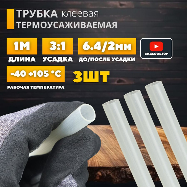 Термоусадка для проводов, термоусадочная трубка с клеевым слоем 1 м 6/2 ...