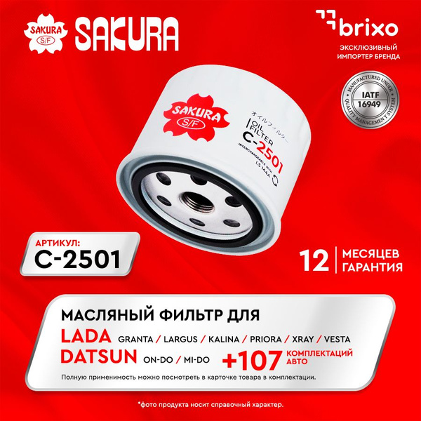 Фильтр масляный Sakura C2501 - купить по выгодным ценам в интернет-магазине OZON (623793292)