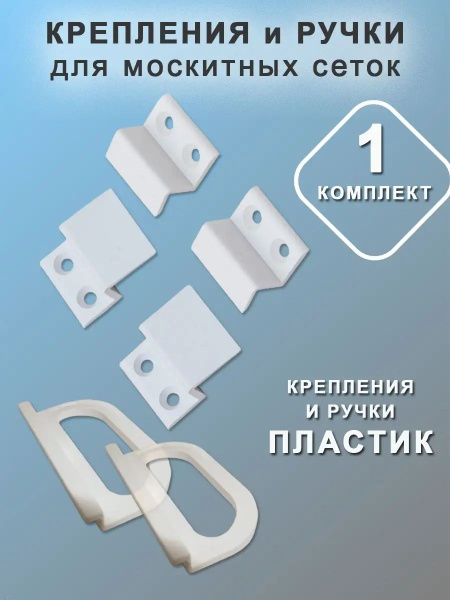 Крепление для москитной сетки и ручки пластиковые на 1 окно купить на ...