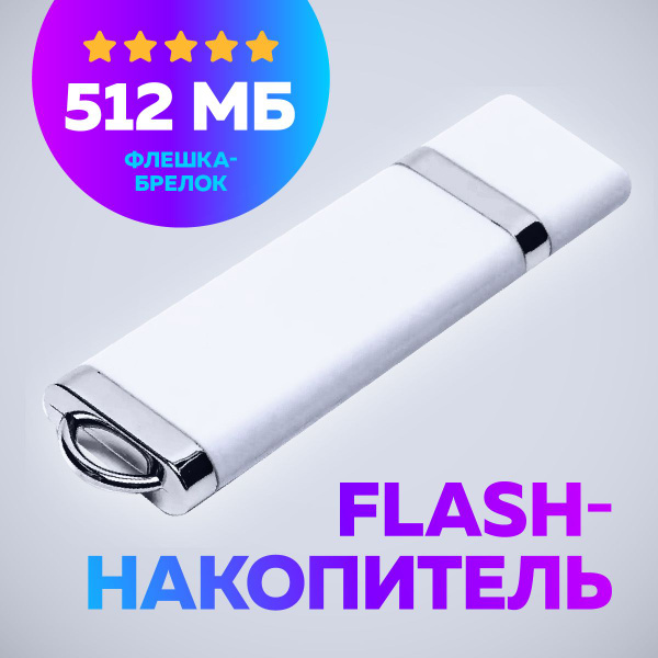 USB-флеш-накопитель JAPPI флешкапрофит 512 МБ - купить по выгодной цене ...