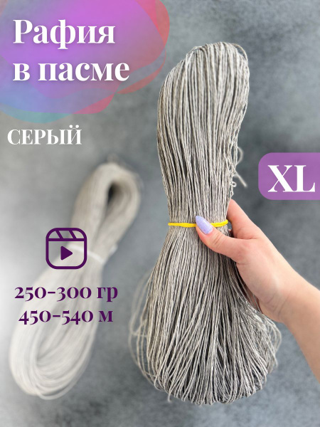 Пряжа крученая рафия в пасме цвет серый - купить с доставкой по ...