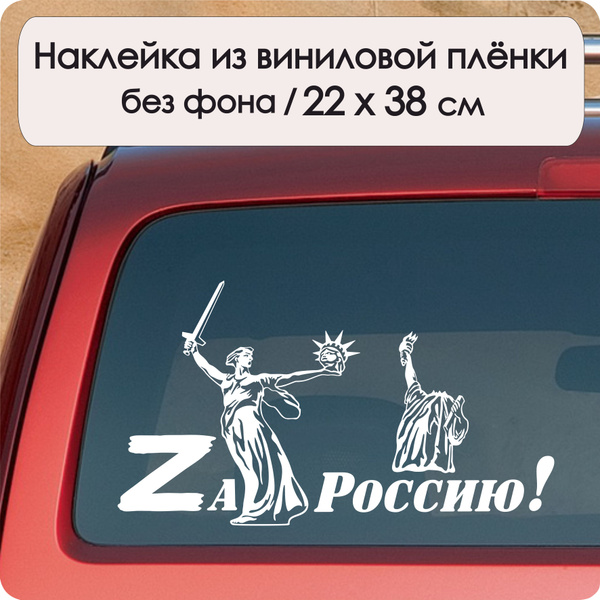 Наклейка на авто Z, За Россию - купить по выгодным ценам в интернет ...