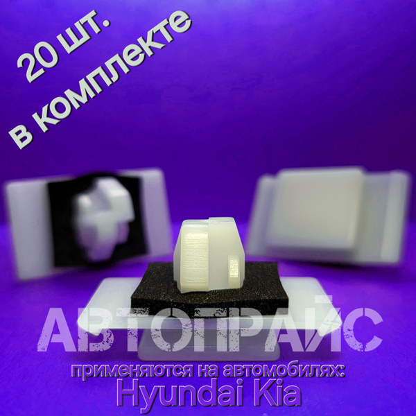 Фиксатор автомобильный, 20 шт. купить по выгодной цене в интернет ...