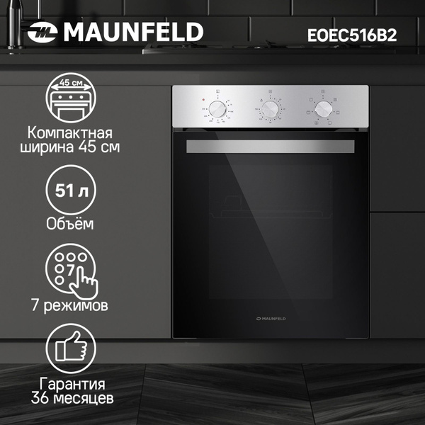 Духовой шкаф электрический встраиваемый MAUNFELD EOEC516S, 45 см, 51 л ...